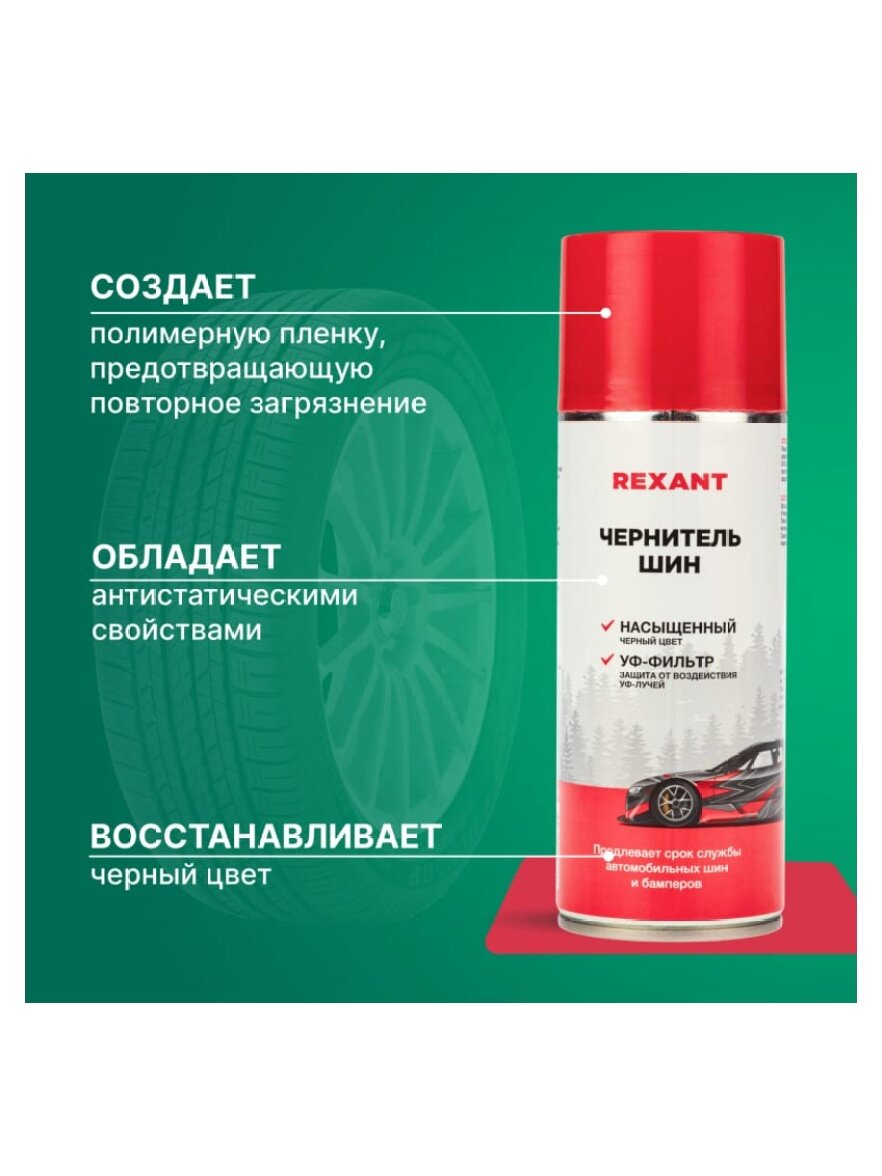Чернитель шин Rexant 520 мл — фото 1