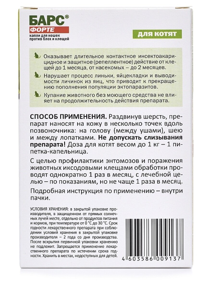 Капли Авз (агроветзащита) барс форте для котят от блох и клещей, 3 дозы — фото 1