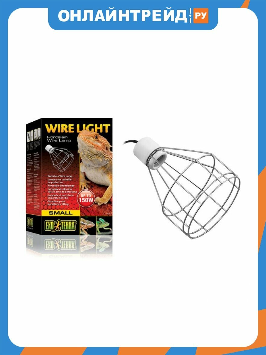 Светильник с фарфоровым патроном Exo Terra(hagen) EXO TERRA Wire Light малый до 150 Вт 14.5x14.5x21.5 см. PT2060 (H220606)