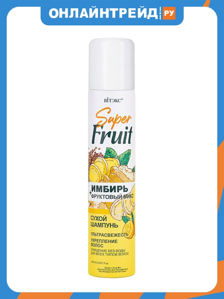 Сухой шампунь для волос Витэкс Super Fruit имбирь+фрукт. микс, 200 мл