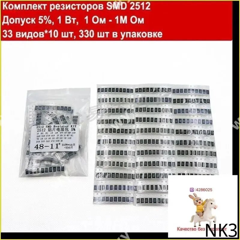 Эксклюзивный набор из 330 SMD резисторов (корпус 2512, мощность 1 Вт, допуск 5%)