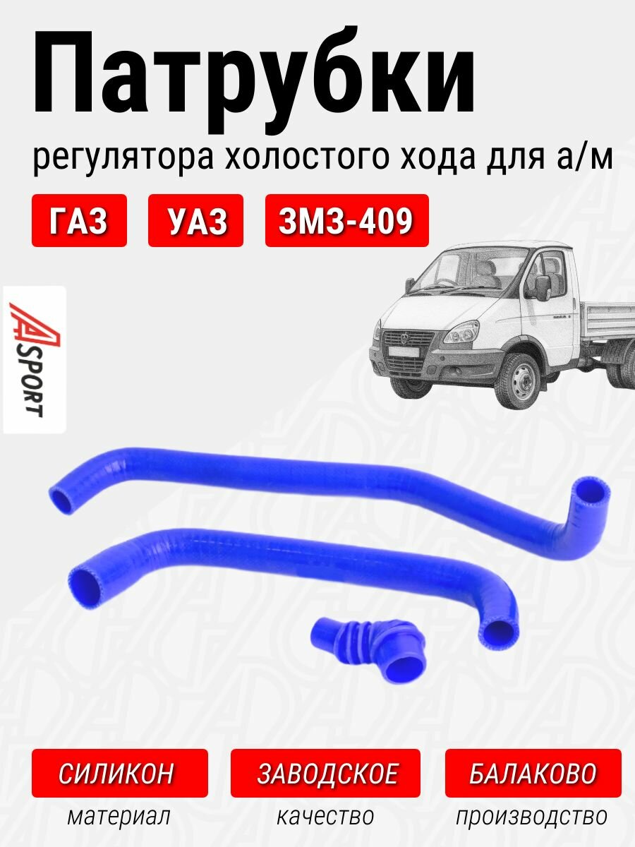 Патрубки регулятора холостого хода (РХХ) ГАЗ, УАЗ, дв. змз-409 / A-sport