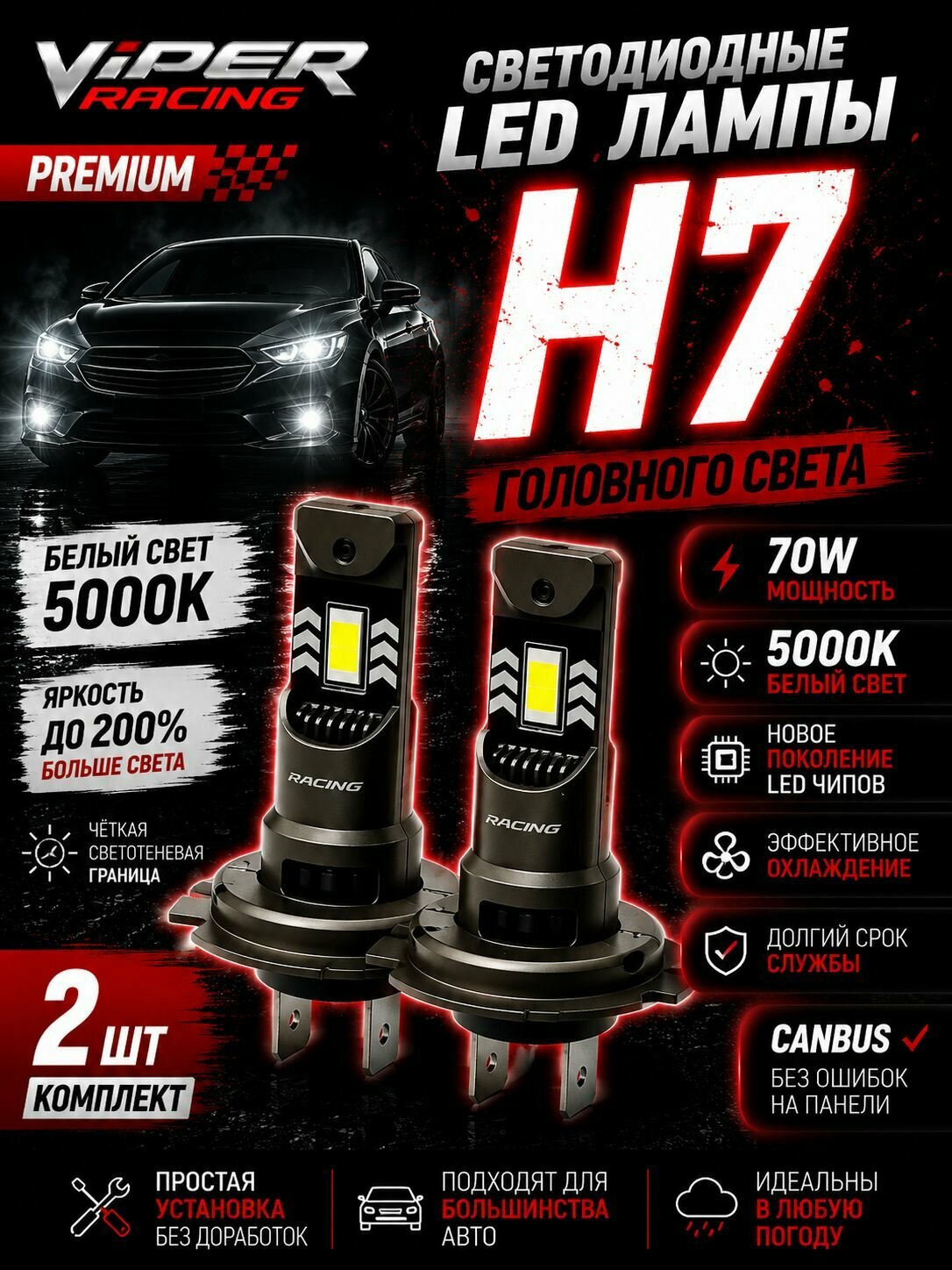 Сведиодные лампы H7 - H18 -для LADA (ВАЗ) Vesta (2015-2025) / лада Веста- VIPER RACING LED - Лед лампочки Н7 CANBUS с обманкой