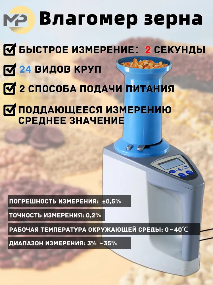 2026 MP Влагомер анализатор влажности зерна цифровой,24 видов круп