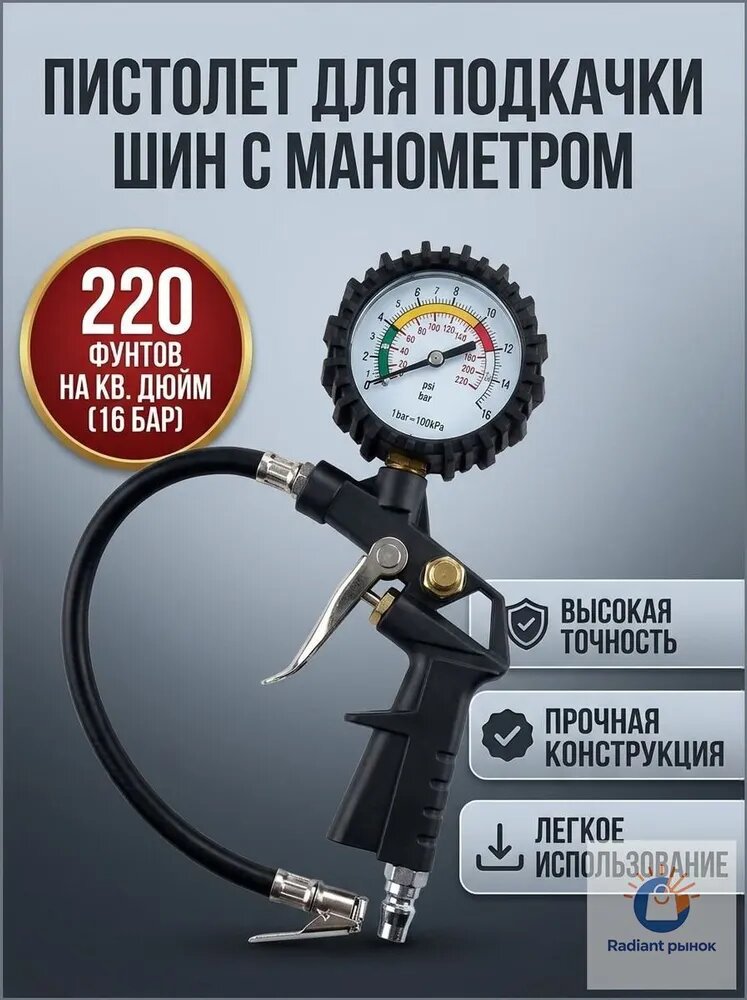 Пистолет для подкачки шин, 1 шт.