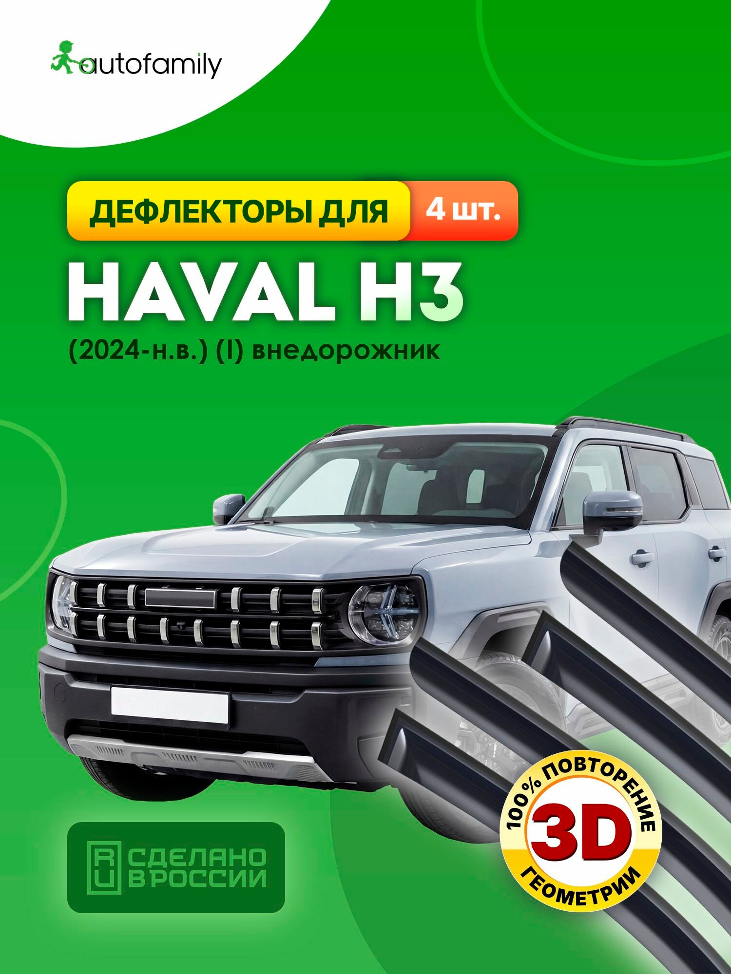 Дефлекторы окон для HAVAL H3 (2024-н. в.) (I) внедорожник 5 дв. REIN 4 шт. / Хавал Х3