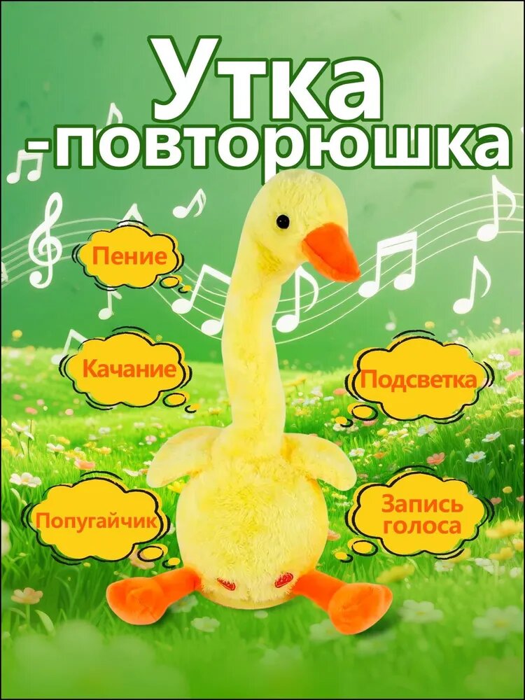 Уточка-повторяшка Записывает, повторяет, поёт и танцует
