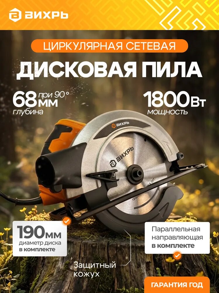 Циркулярная дисковая пила Вихрь 1800Вт, диск 190мм, пропил до 68мм; ДП-190/1800