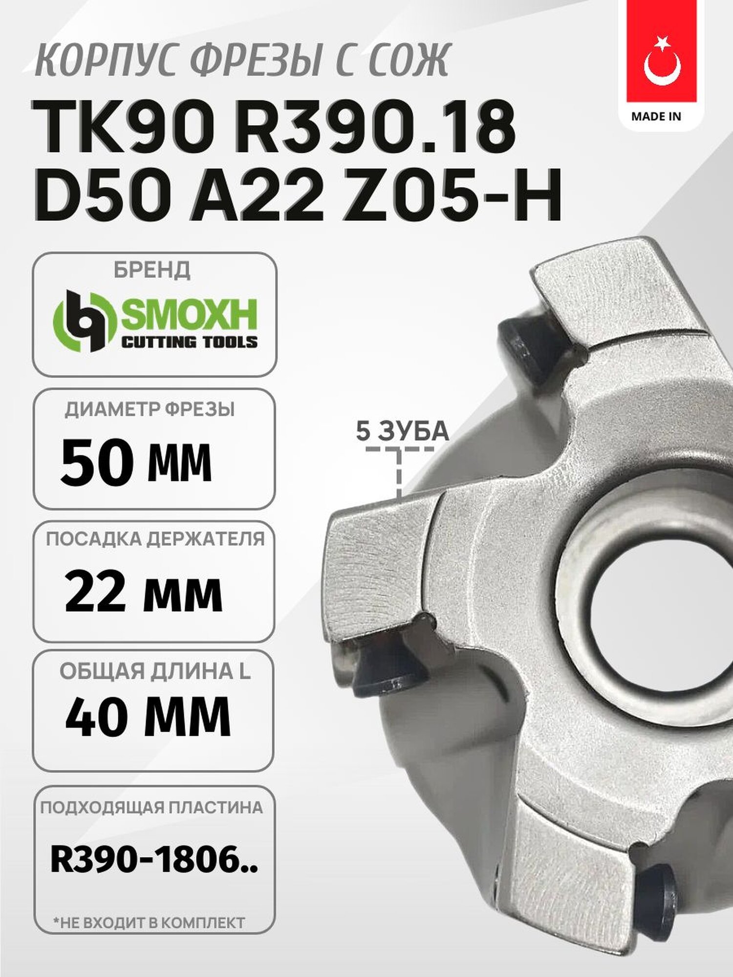 Фреза насадная торцевая SMOXH TK90 R390.18 D50 A22 Z05-H со сменными пластинами R390-1806