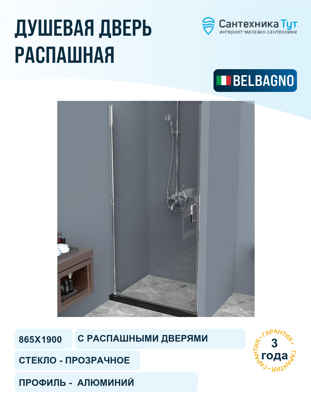 Душевая дверь BelBagno Uno 85 UNO-B-1-85-C-Cr профиль Хром стекло прозрачное