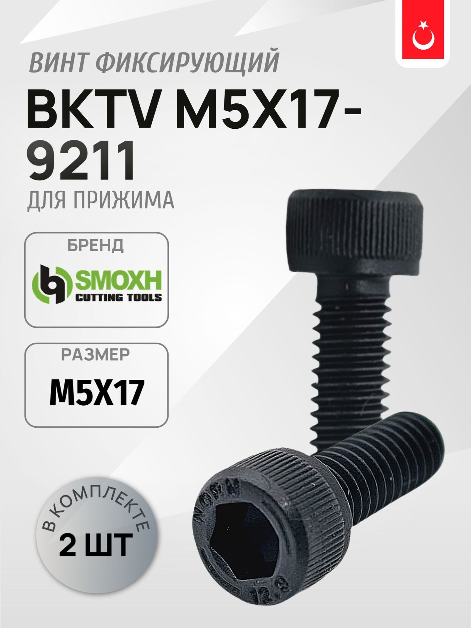 Винт BKTV M5x17-9211 SMOXH набор 2 шт, для токарного инструмента по металлу, под пластину