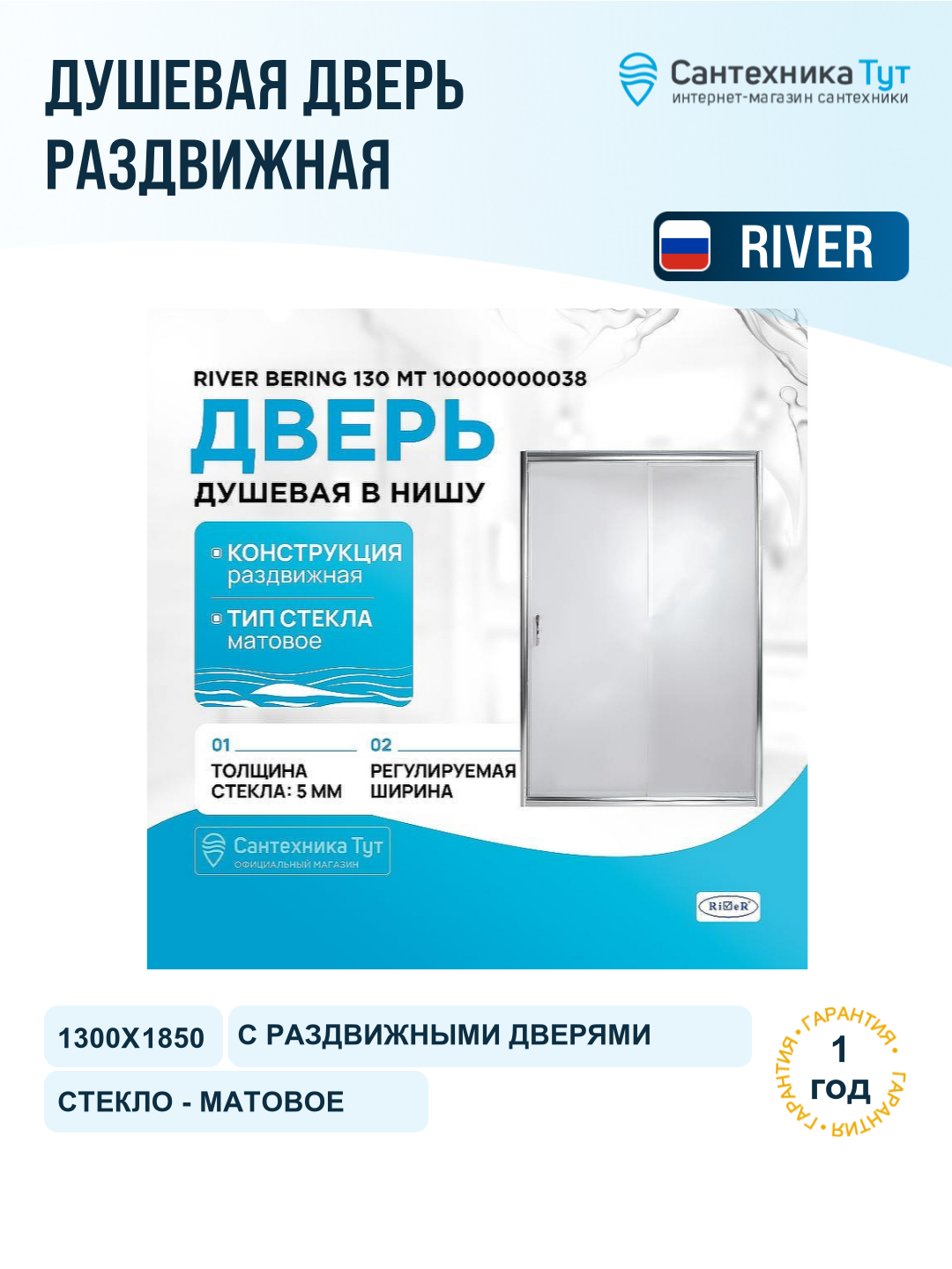 Душевая дверь River Bering 130 МТ 10000000038 профиль Матовый хром стекло матовое