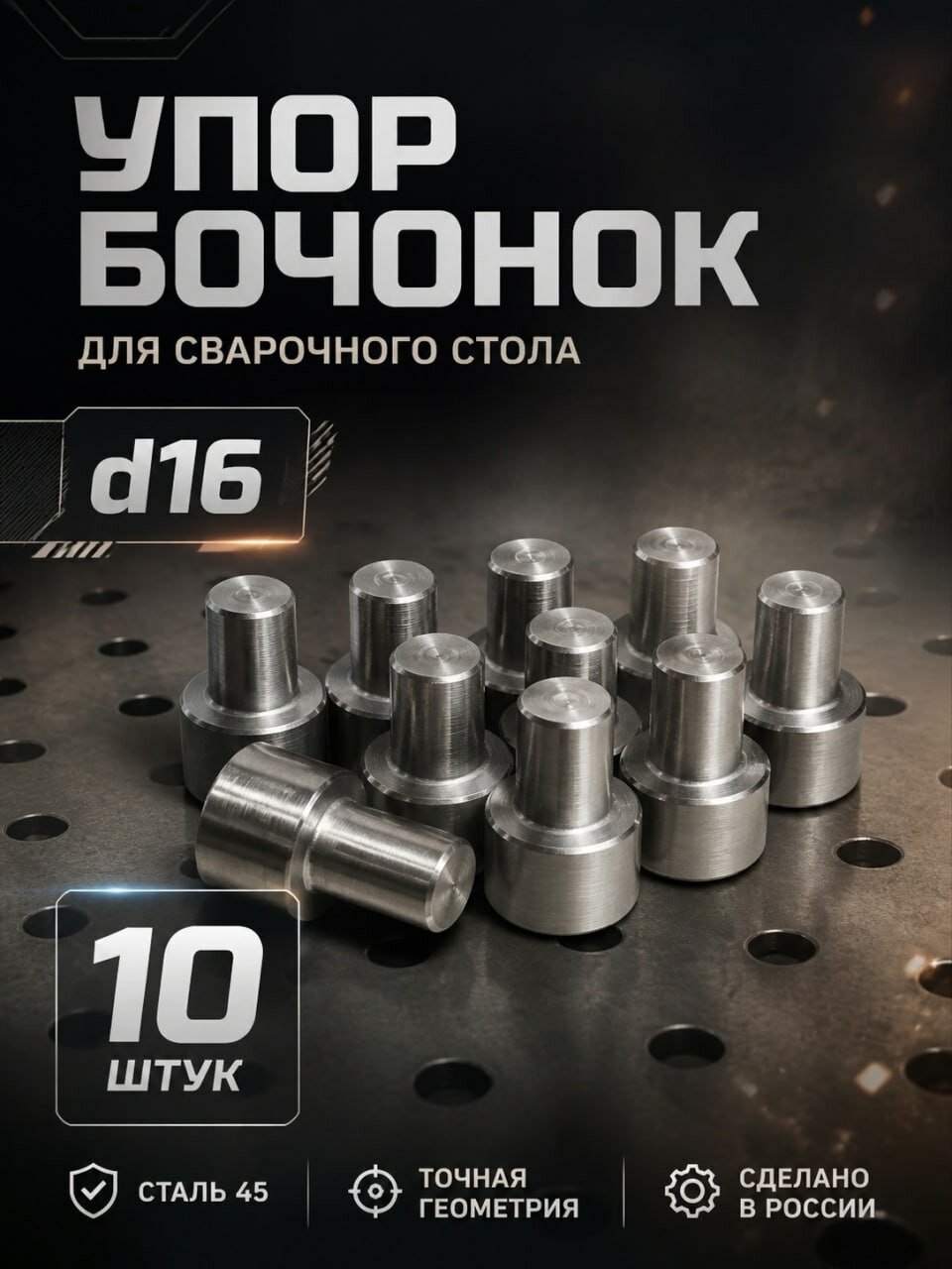 Упор бочонок для сварочного стола d16 комплект 10 шт из ст45