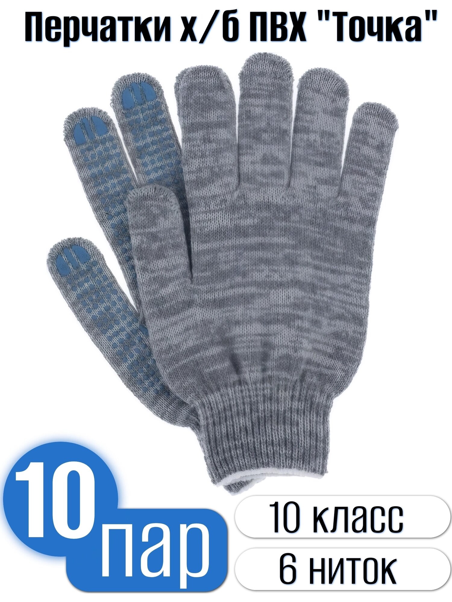 Перчатки х/б ПВХ "Точка" 6 ниток, класс 10, серые (10 пар)