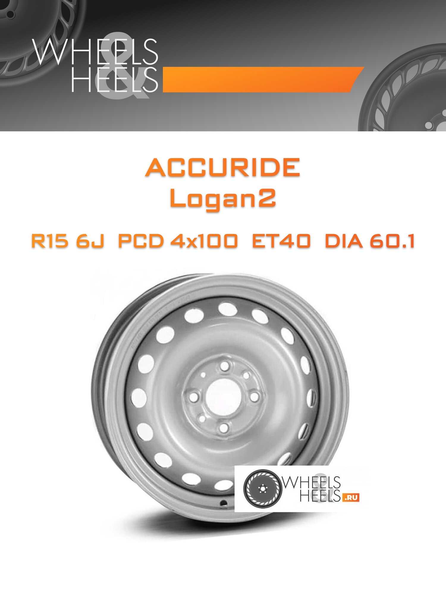 Диск автомобильный стальной ACCURIDE Logan2 15x6 4x100 et40 dia60.1 Серебристый