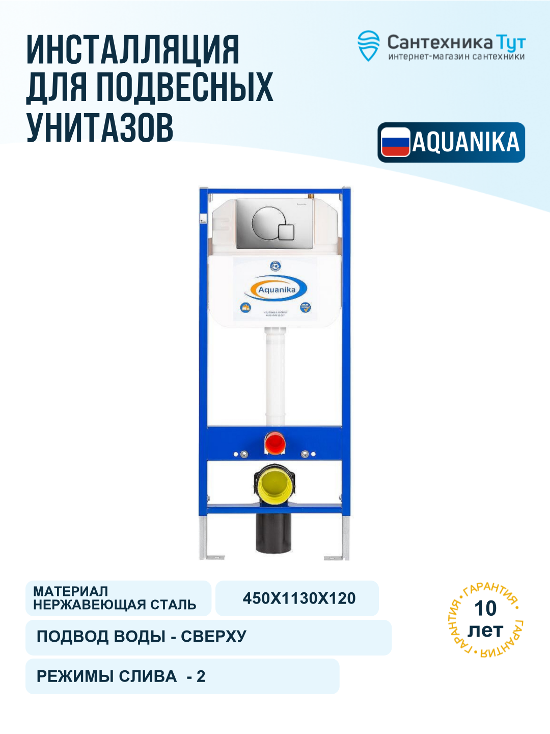 Инсталляция для унитаза Aquanika Basic 10.702.450.02.10 с бачком и кнопкой смыва хром