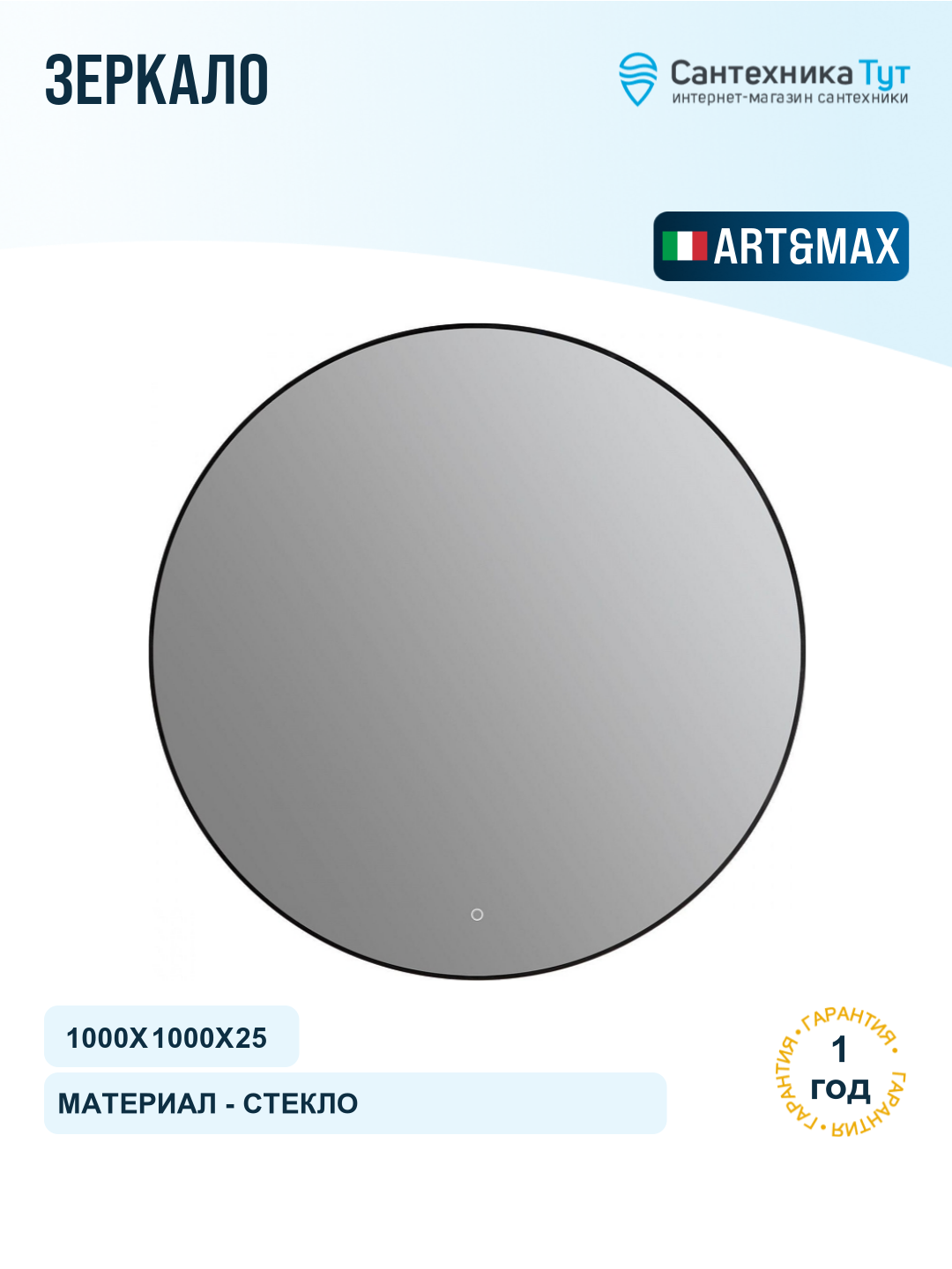 Зеркало Art Max Sanremo 100 AM-San-1000-DS-F-Nero с подсветкой цвет Черный с сенсорным выключателем