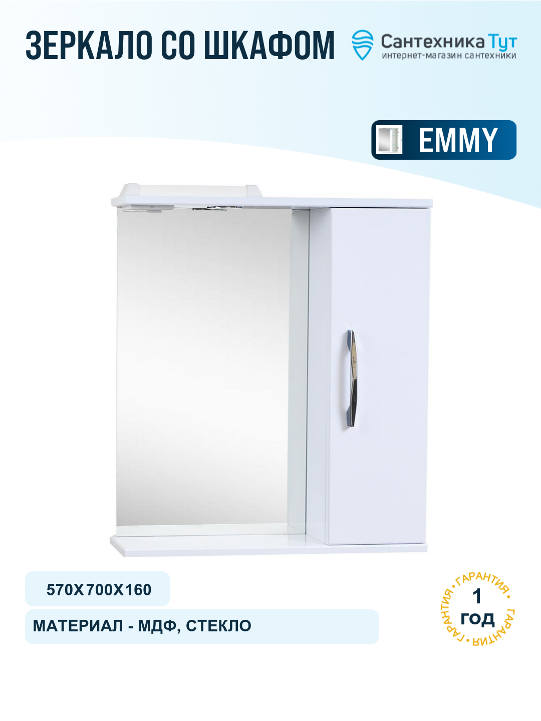 Зеркало со шкафом Emmy Рокард 60 R 210061 с подсветкой цвет Белый
