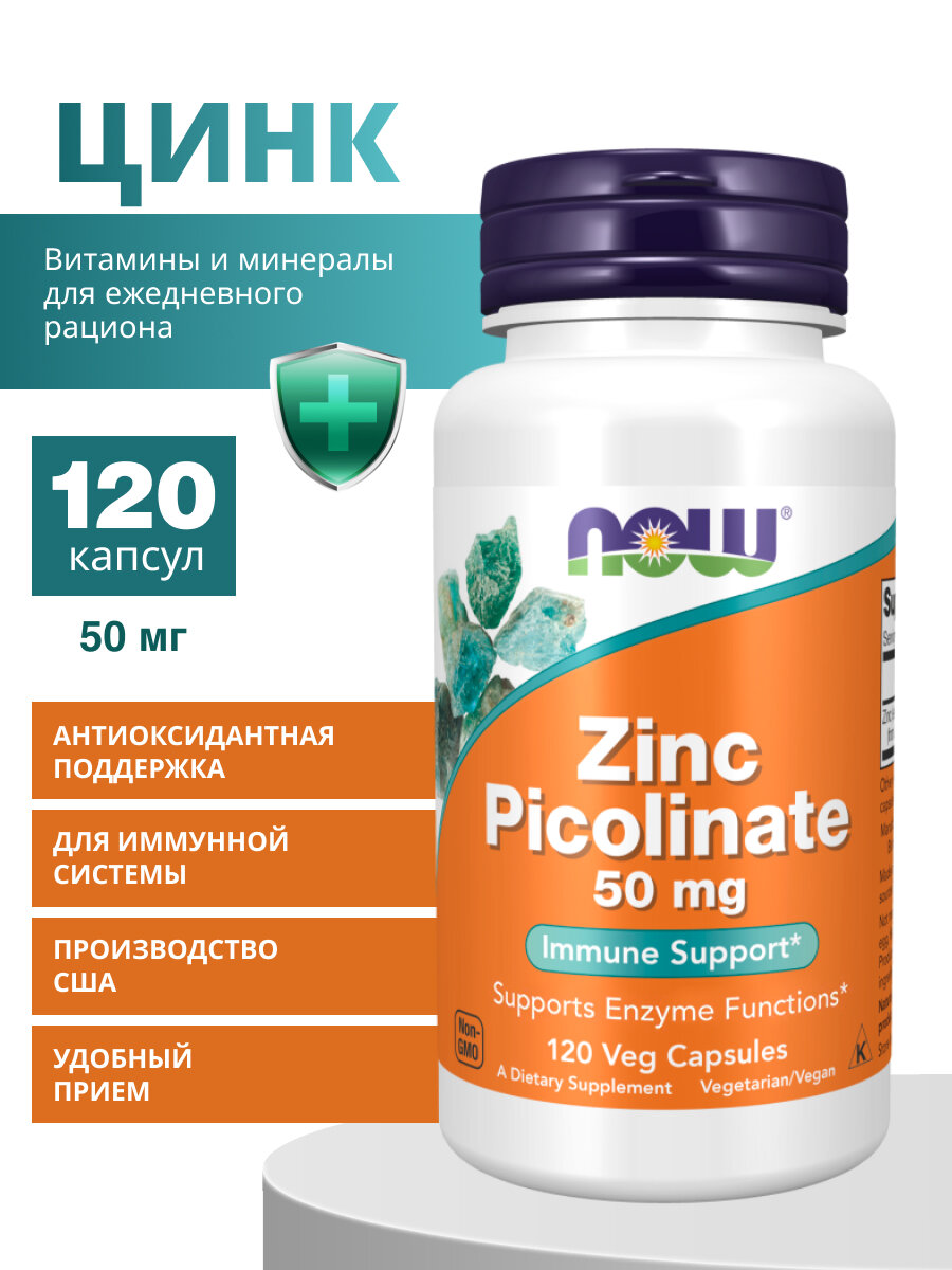 Цинк NOW Zinc Picolinate, для иммунитета и красоты, капсулы, 120 шт.