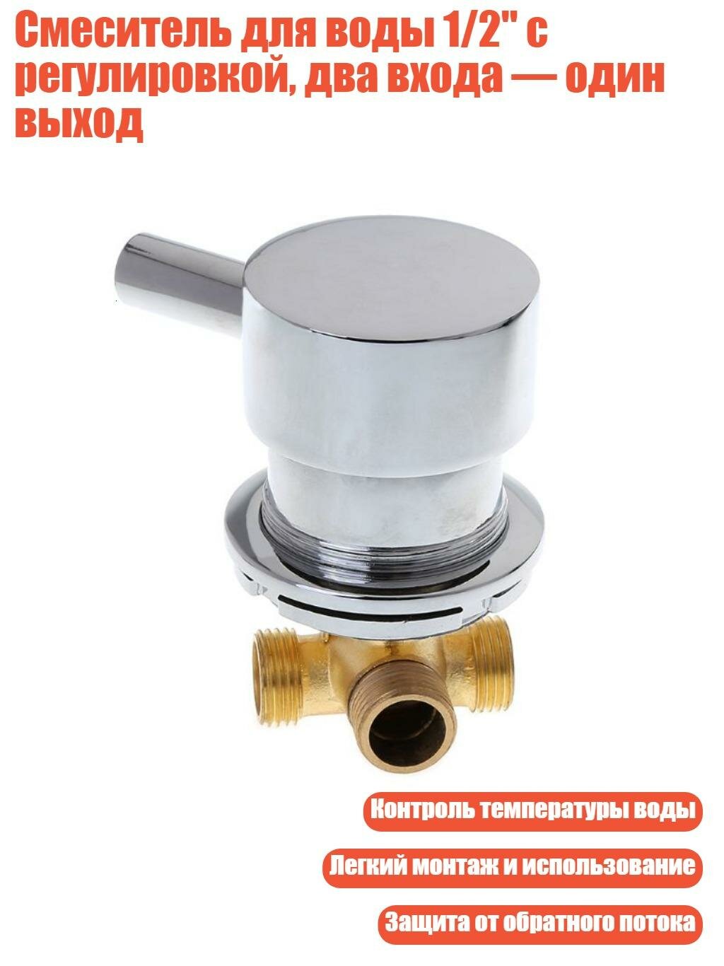 Смеситель для воды 1/2" с регулировкой, два входа — один выход
