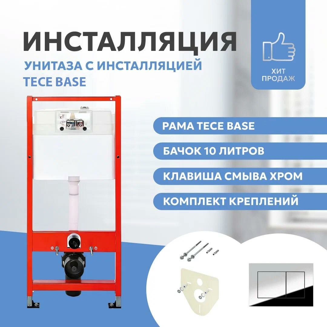 Инсталляция для унитаза Tece Base 9400412 с бачком и кнопкой смыва хром