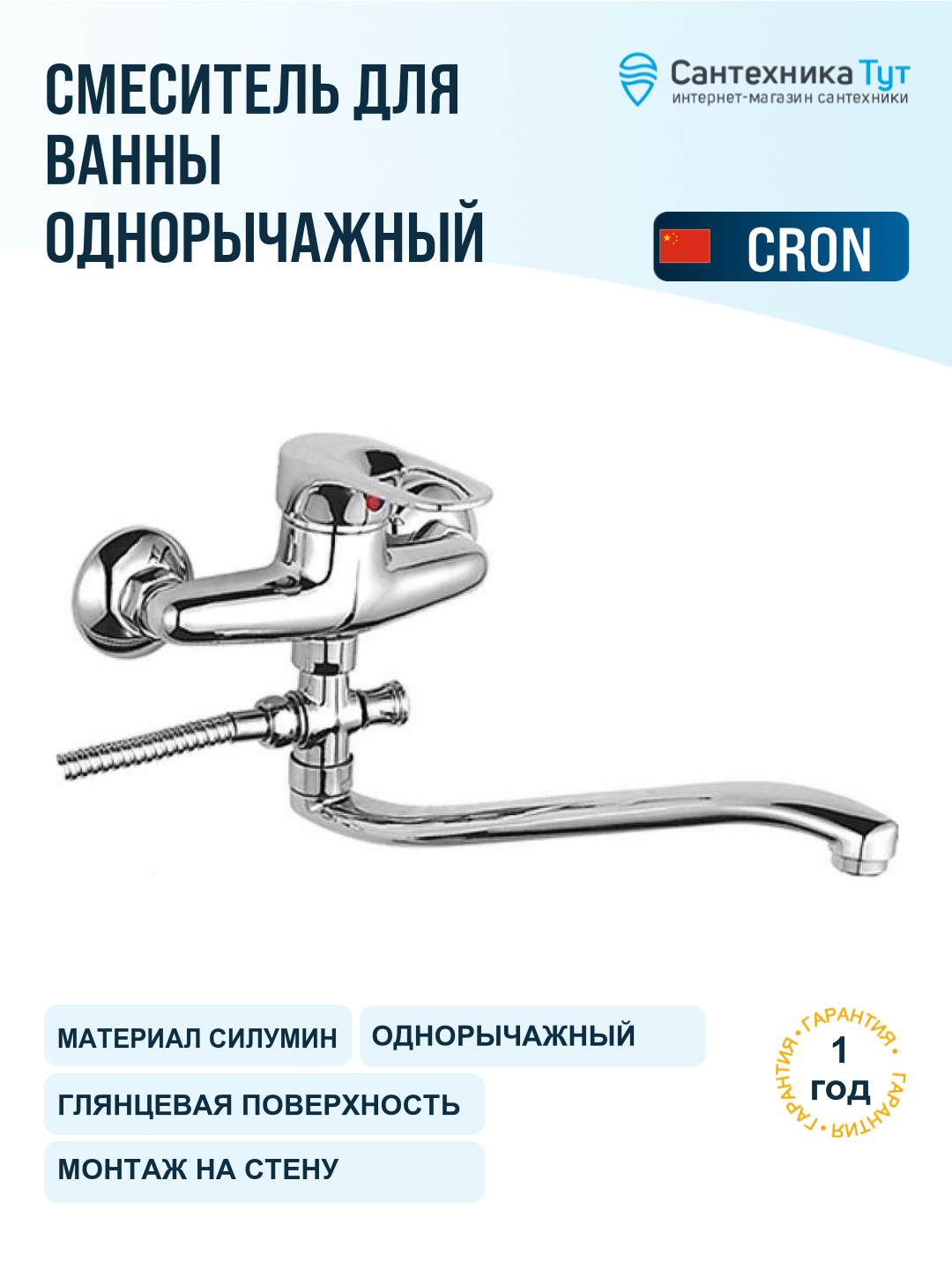 Смеситель для ванны Cron CN01 CN2104 хром, универсальный, рычажное управление, силумин