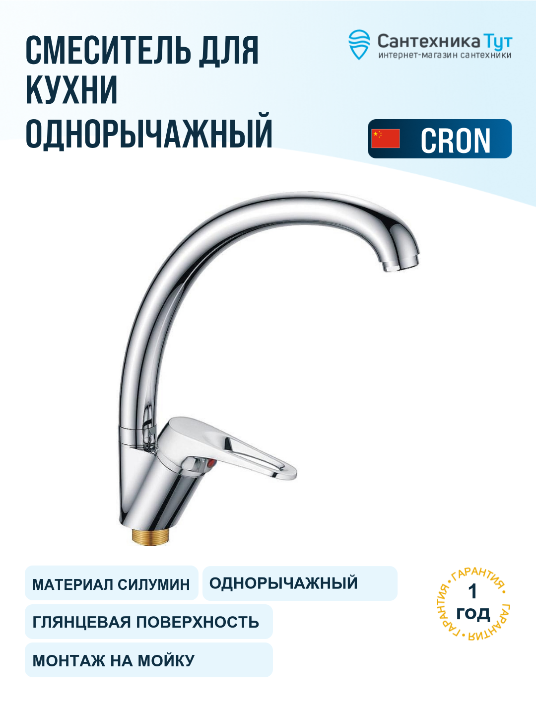 Смеситель для кухни Cron CN13 CN4113-2 хром, рычажный, силумин