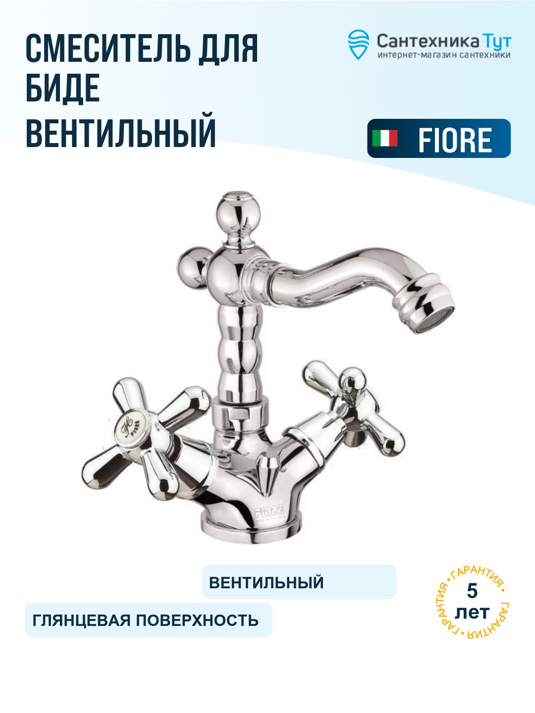 Смеситель для биде Fiore Margot 26CR0635 цвет Хром