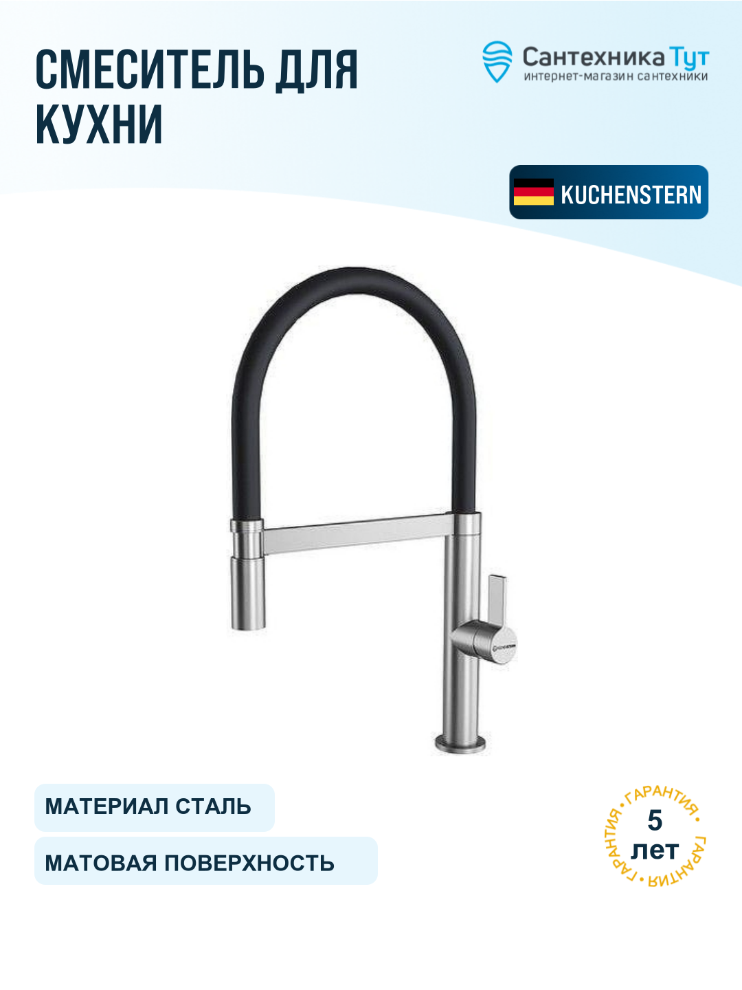 Смеситель для кухни KUCHENSTERN TURM-E 405SS40 нержавеющая сталь, с гибким изливом, рычажный
