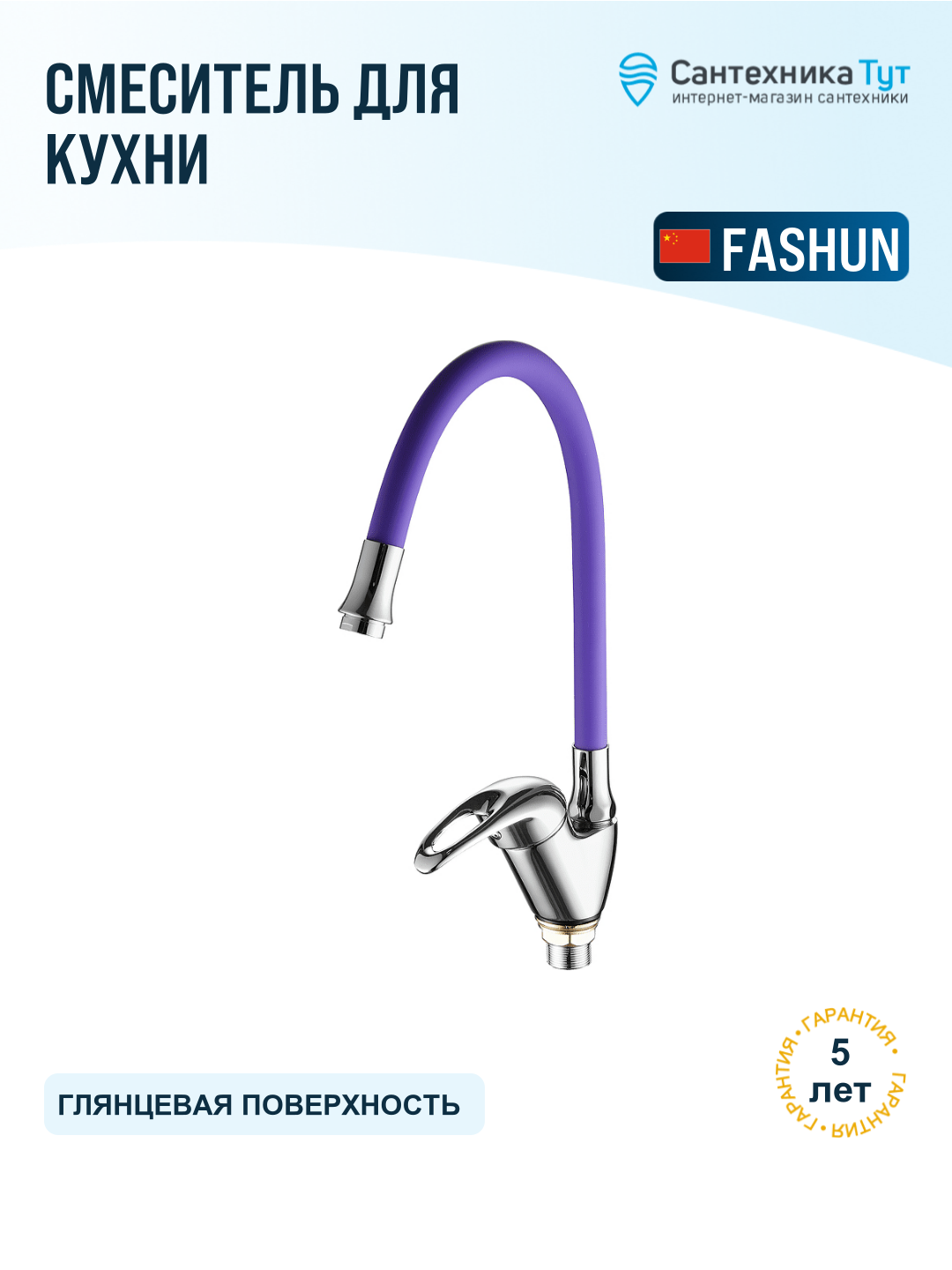 Смеситель для кухни Fashun A4403 A7254 хром фиолетовый, с гибким изливом, рычажный, латунь