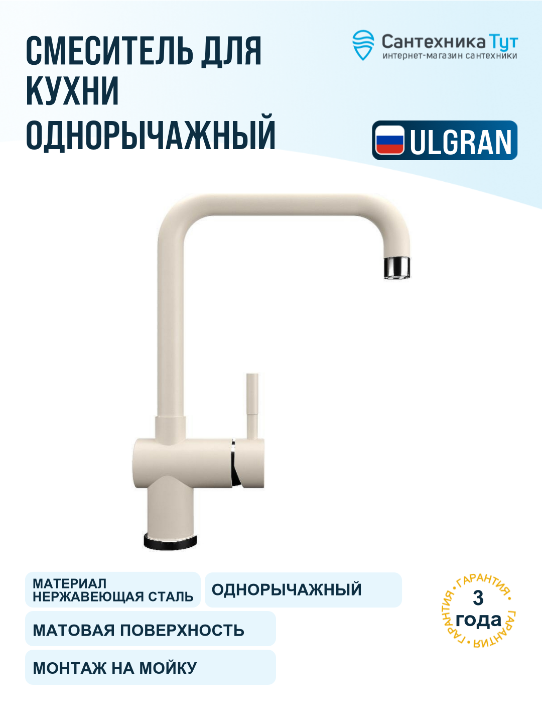 Смеситель для кухни Ulgran Quartz UQ-023-02 лен, рычажный, нержавеющая сталь