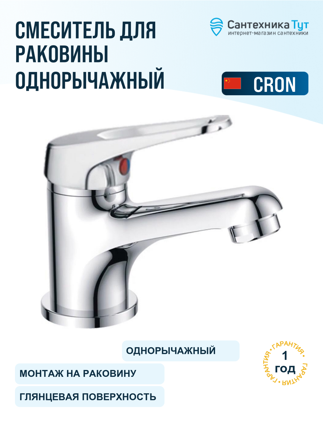 Смеситель для раковины Cron CN13 CN1013 хром, рычажное управление, силумин