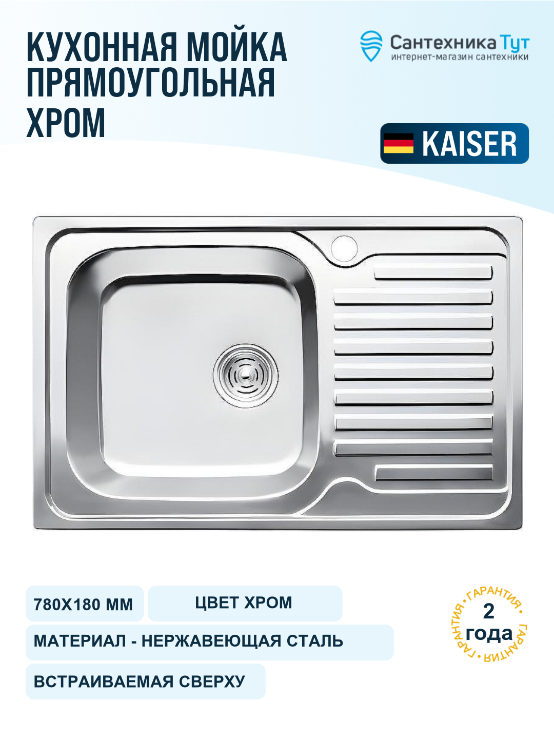 Мойка для кухни Kaiser 78х50 KSS-7850L сталь, 1 чаша, нержавеющая сталь