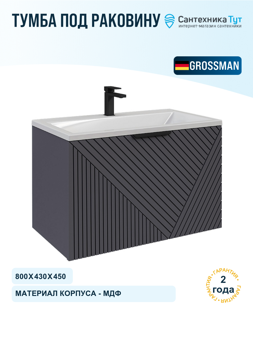 Тумба под раковину Grossman Блисс 80 108048 цвет Графит