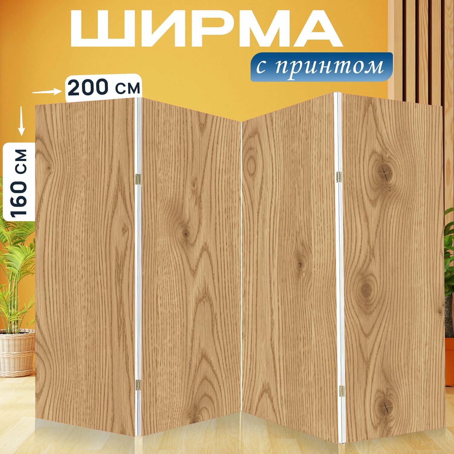 Ширма "Бежевая древесная текстура. Однотонный принт с имитацией светлой древесины: видимые сучки, волокна и." перегородка для зонирования комнаты с принтом 200x160 см. на холсте