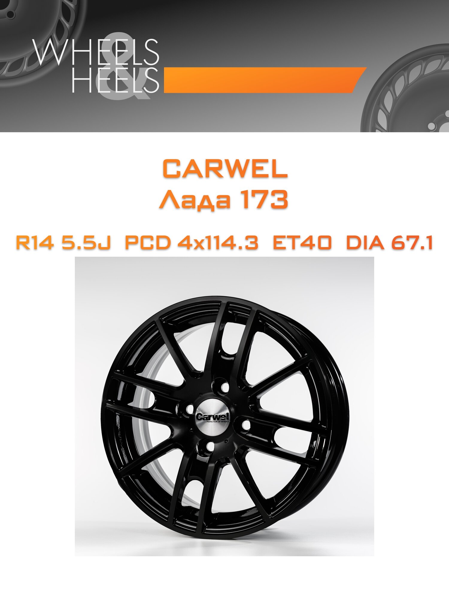 Диск автомобильный литой Carwel Лада 173 14x5.5 4x114.3 et40 dia67.1 Чёрный глянцевый