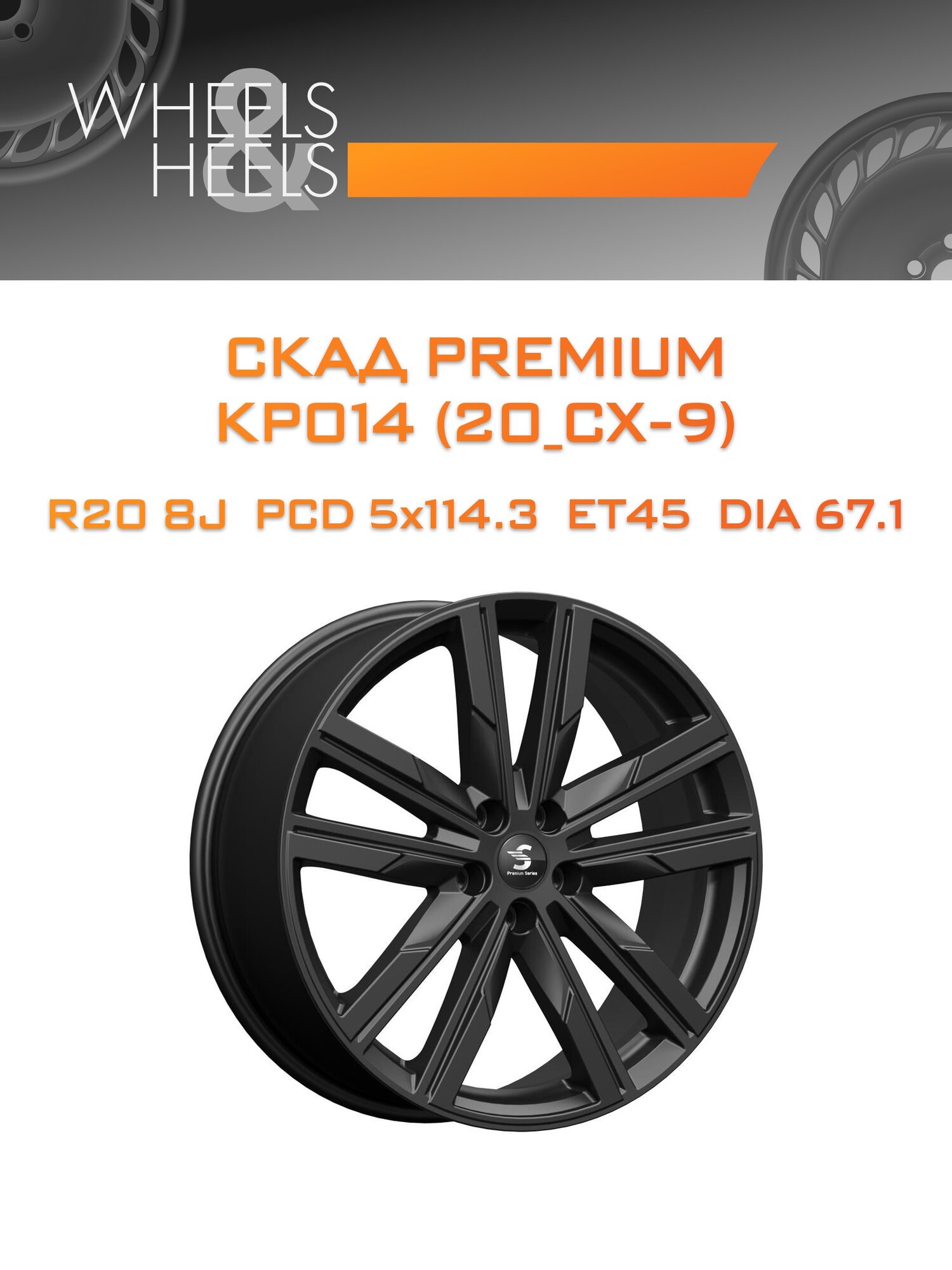 Диск автомобильный литой СКАД Premium КР014 (20_CX-9) 20x8 5x114.3 et45 dia67.1 Fury black