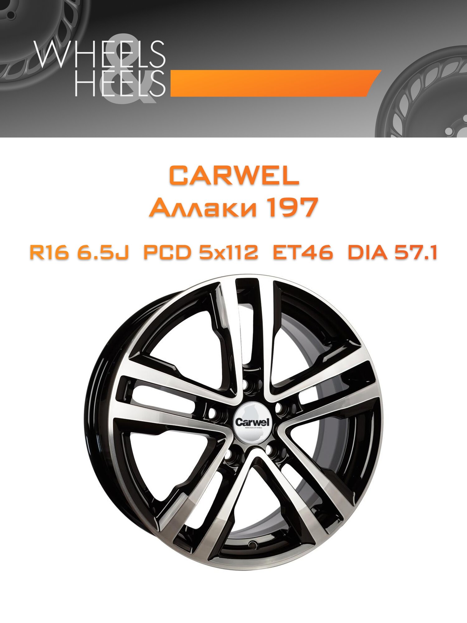 Диск автомобильный литой Carwel Аллаки 197 16x6.5 5x112 et46 dia57.1 Чёрный глянцевый с полированной лицевой частью