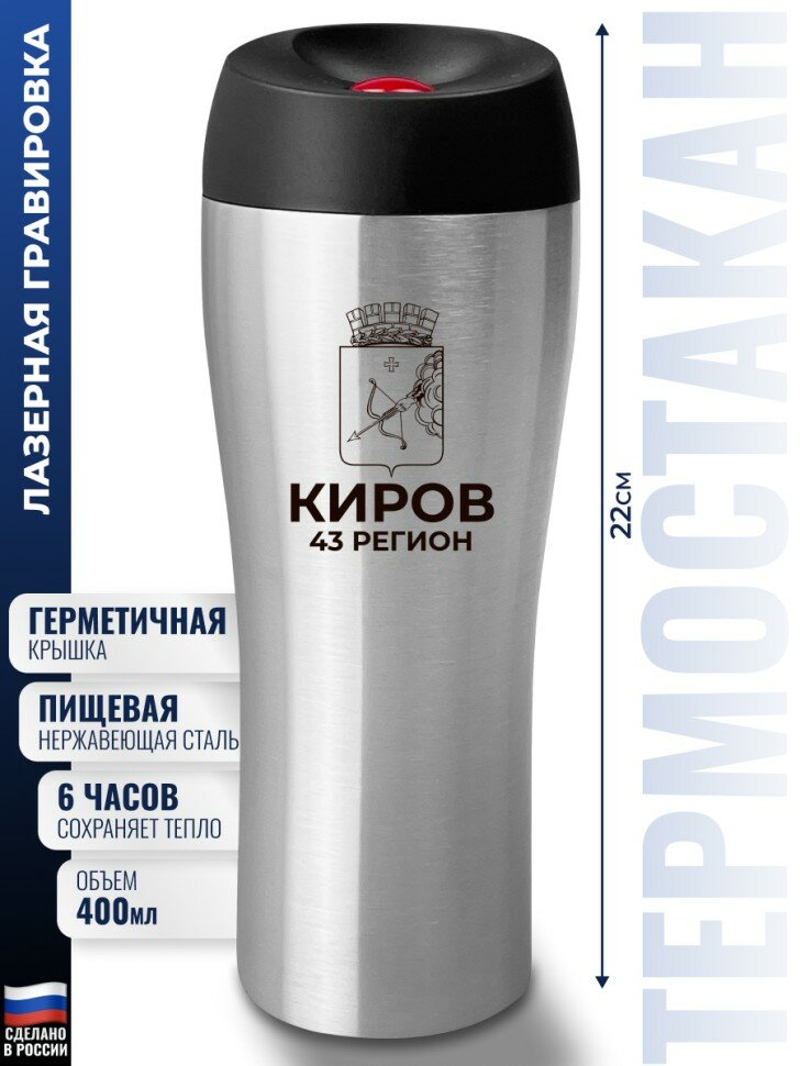 Термокружка "Киров - 43 регион" (400 мл)