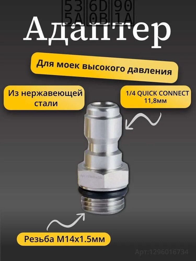 Адаптер - ниппель для моек высокого давления( Наружная резьба М14х1.5 )