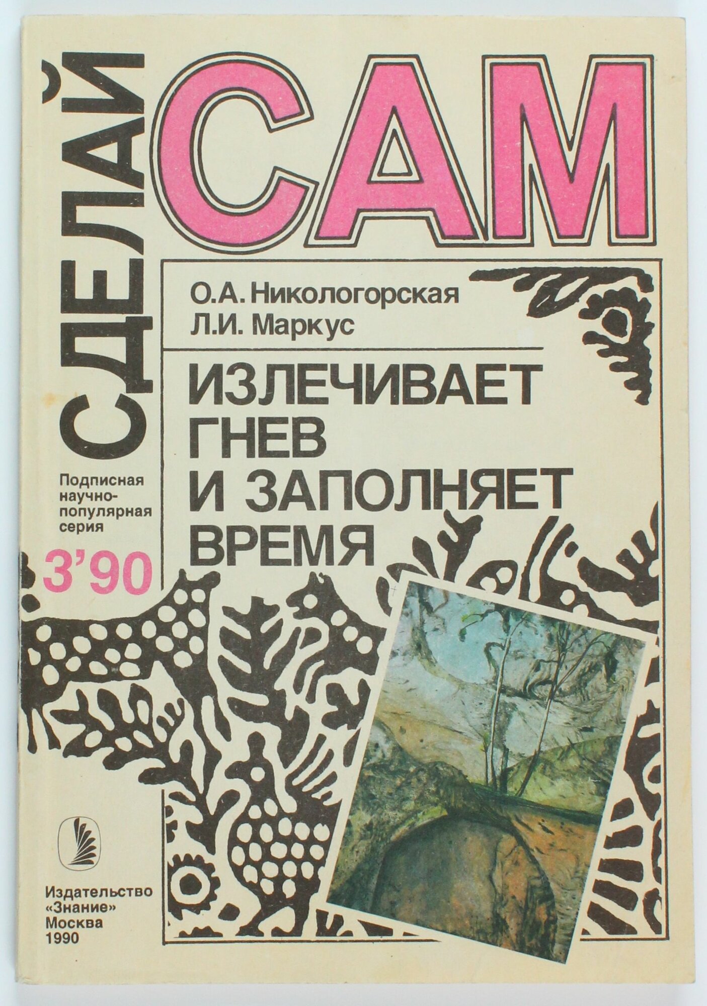 Винтажный журнал Сделай сам, выпуск 3/1990