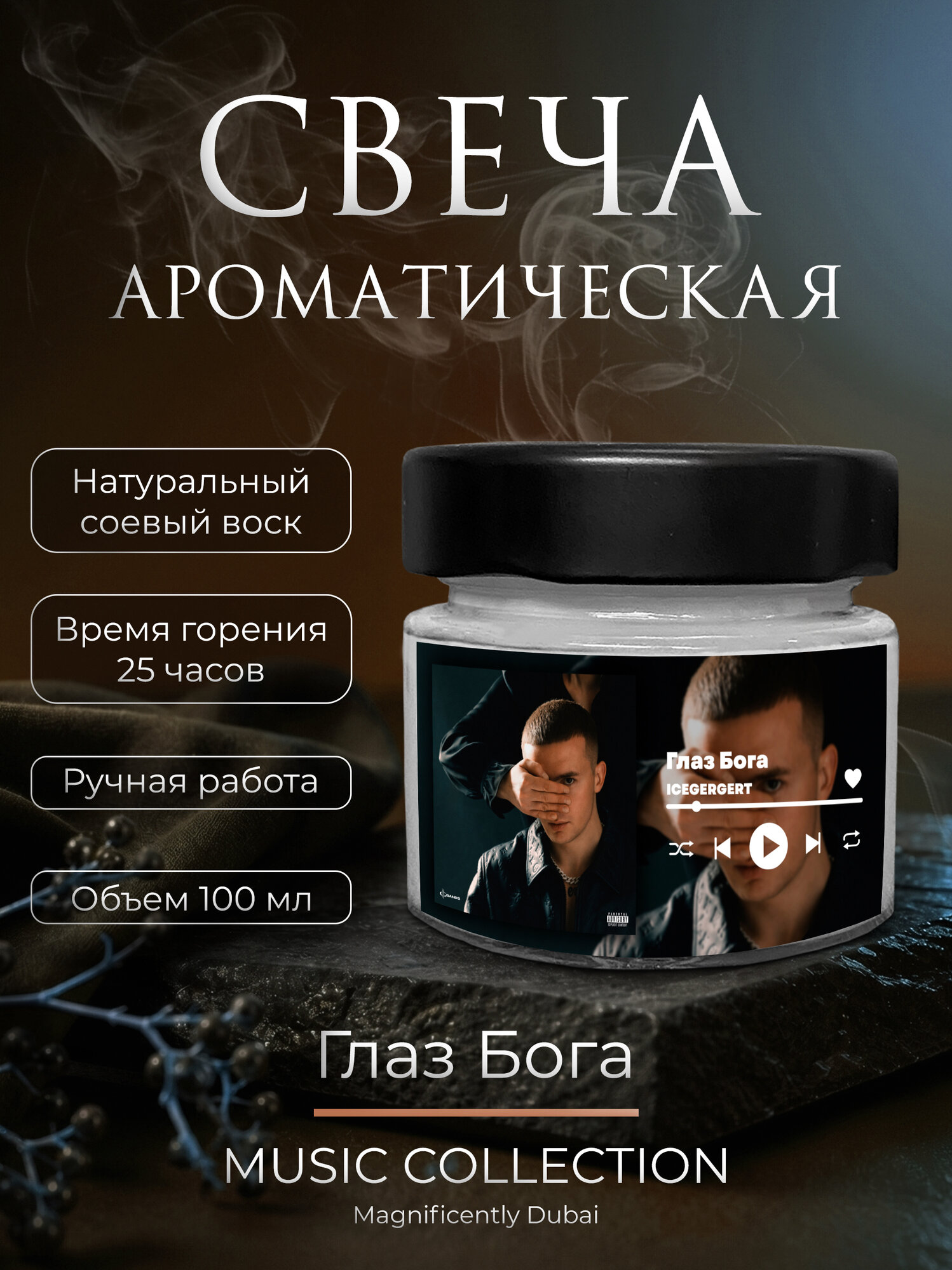 Свеча ароматическая ICEGERGERT Айсгергерт Глаз Бога