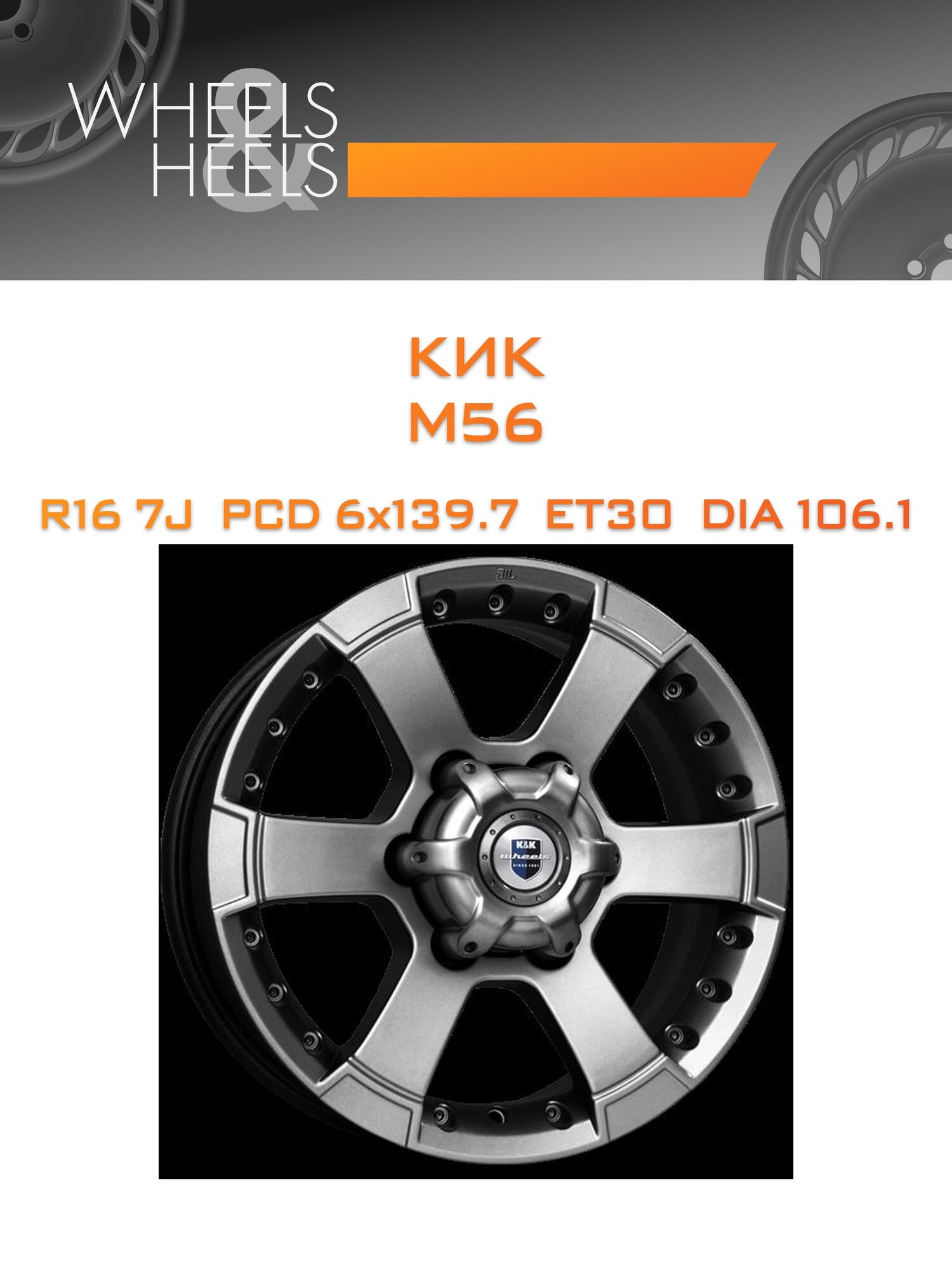 Диск автомобильный литой КиК М56 16x7 6x139.7 et30 dia106.1 Серый тёмный глянцевый
