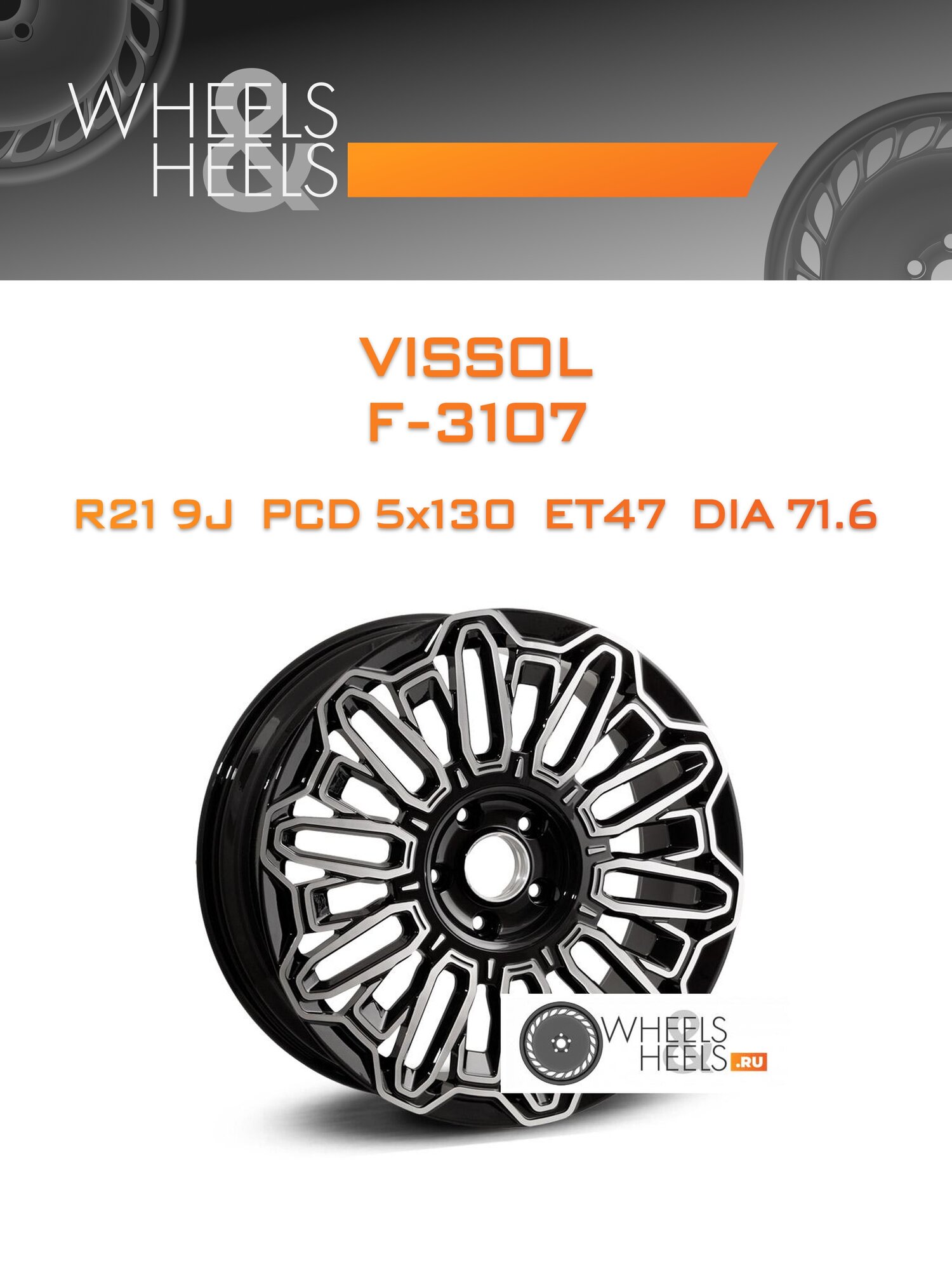 Диск автомобильный литой Vissol F-3107 21x9 5x130 et47 dia71.6 Черный глянцевый с полированной лицевой поверхностью