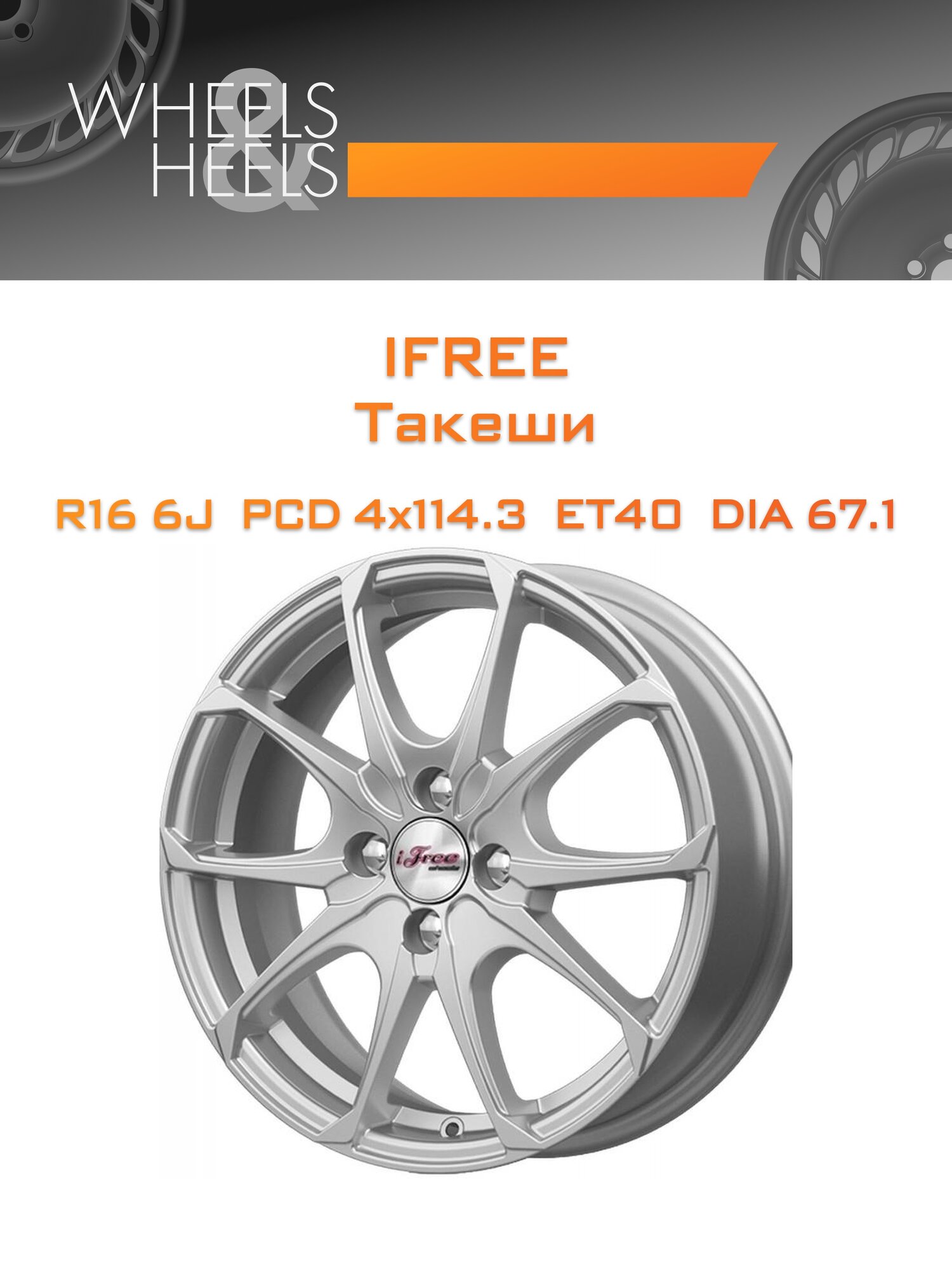 Диск автомобильный литой iFree Такеши 16x6 4x114.3 et40 dia67.1 Серебристый