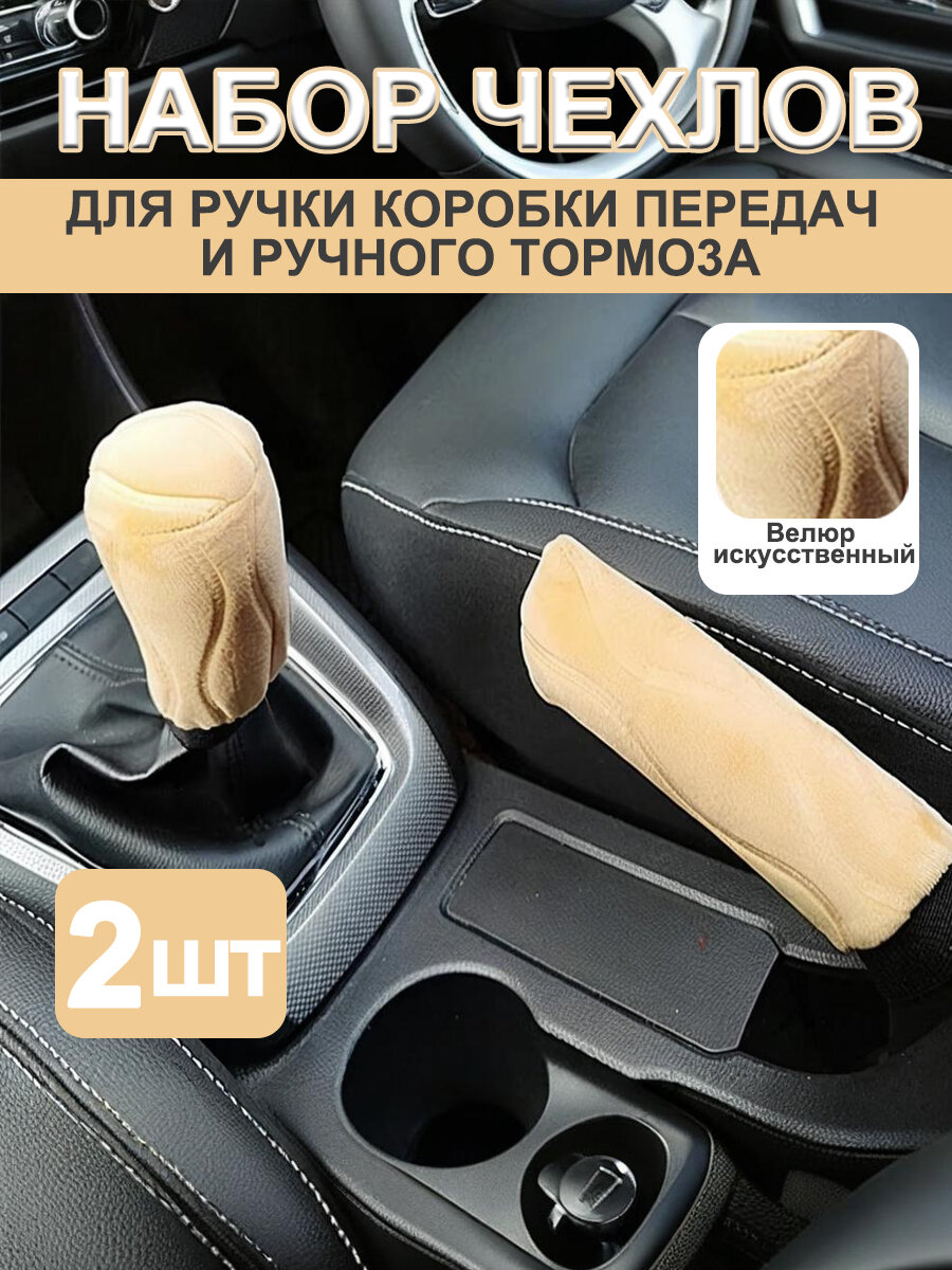 Чехол на рычаг КПП/ чехол на ручник/ чехол КПП, бежевый