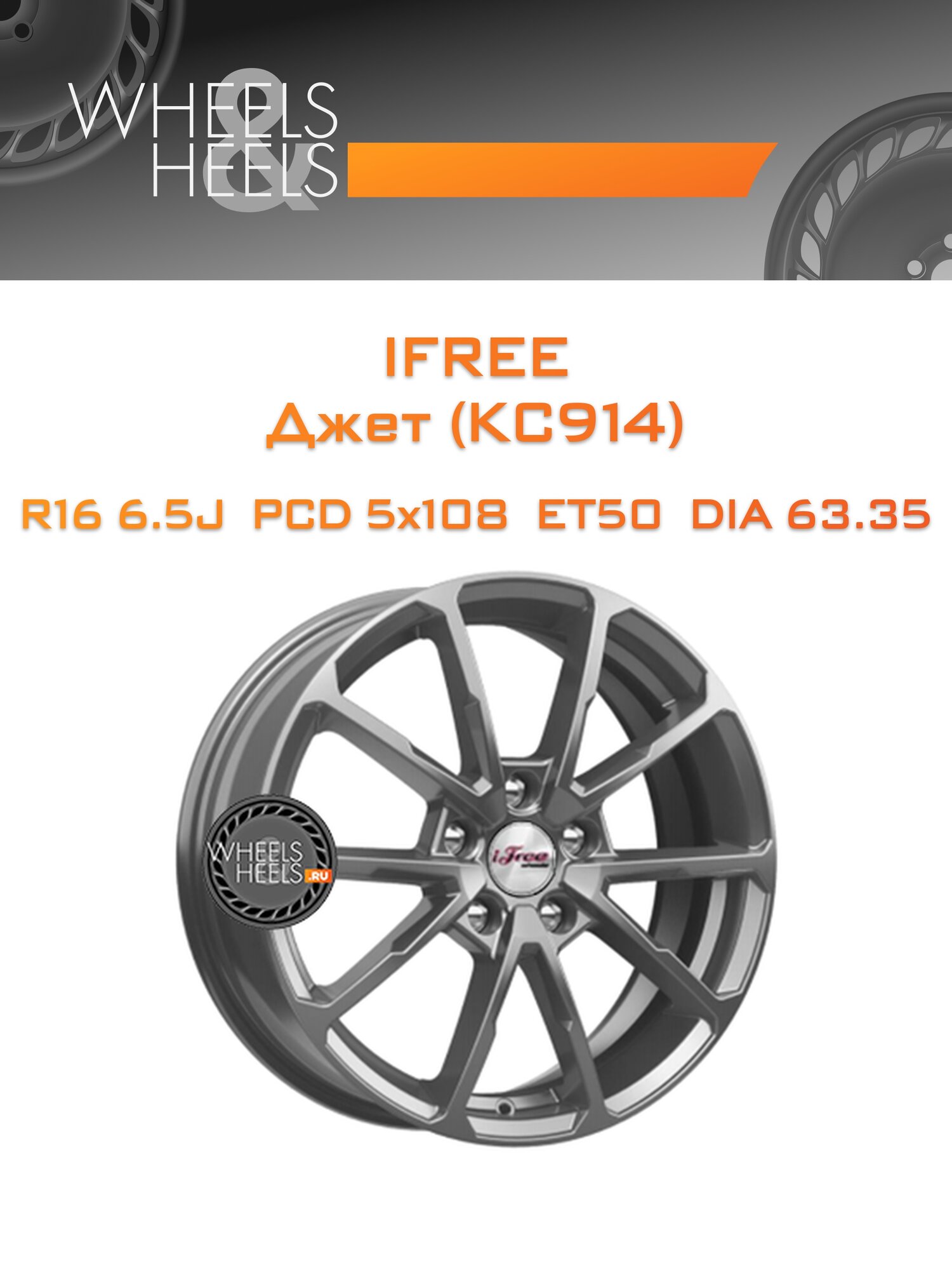 Диск автомобильный литой iFree Джет (КС914) 16x6.5 5x108 et50 dia63.35 Хай Вэй
