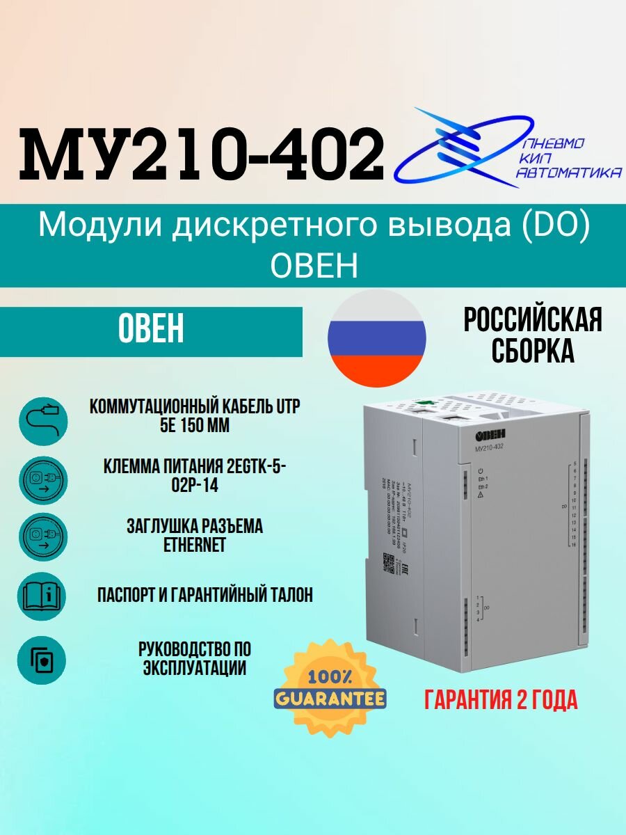 МУ210-402 Модуль дискретного вывода (Ethernet) овен