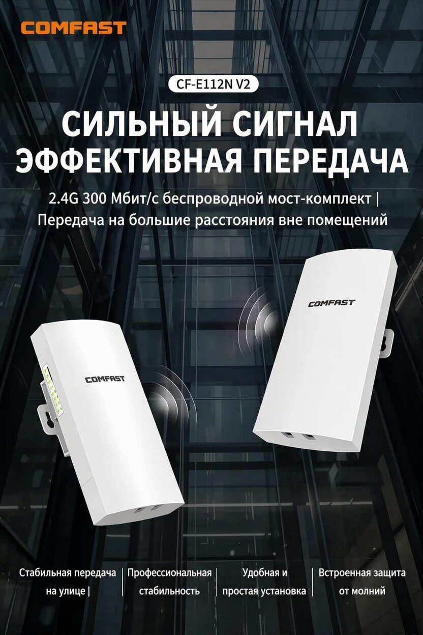 Комплект радиомоста Comfast CF - E112N V2 2,4 ГГц 300 Мбит, расстояние 1 км, источник питания POE, видеонаблюдение, IP65