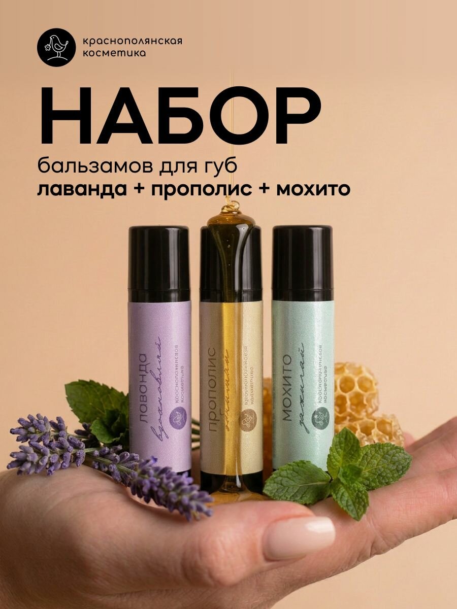 Краснополянская косметика Набор бальзамов для губ Лаванда, Прополис, Мохито, 3 шт.